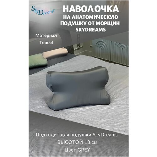 SkyDreams Наволочка на бьюти подушку от морщин сна, высота 13 см, цвет серый