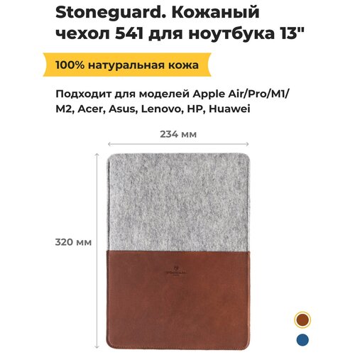 Кожаный чехол Stoneguard 541 для MacBook Air/Pro 13