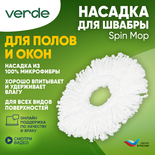 Насадка из микрофибры для швабры VERDE Spin Mop