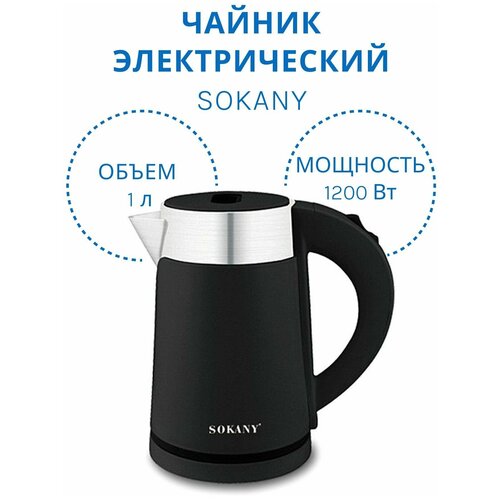 Чайник электрический SOKANY, черный 1 литр