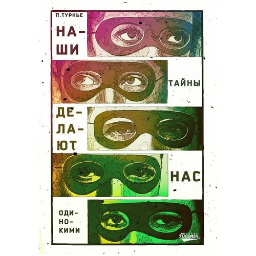 Прикольные подарки, наши тайны делают нас одинокими, мотивация постер жестяная табличка на стену 20 на 30 см шнур-подвес в подарок