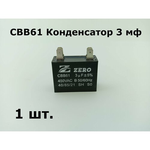 CBB61 Конденсатор 3 мф (квадрат) 450V - 1 шт.