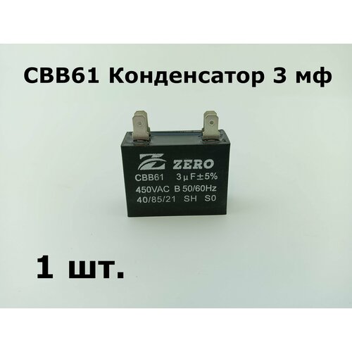 CBB61 Конденсатор 3 мф (квадрат) 450V - 1 шт.