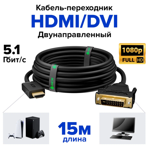 Кабель GCR HDMI-DVI  Dual Link (GCR-HD2DVI), 15 м, 1 шт., черный