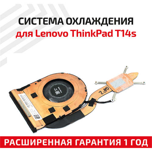 Система охлаждения для ноутбука Lenovo ThinkPad T14s