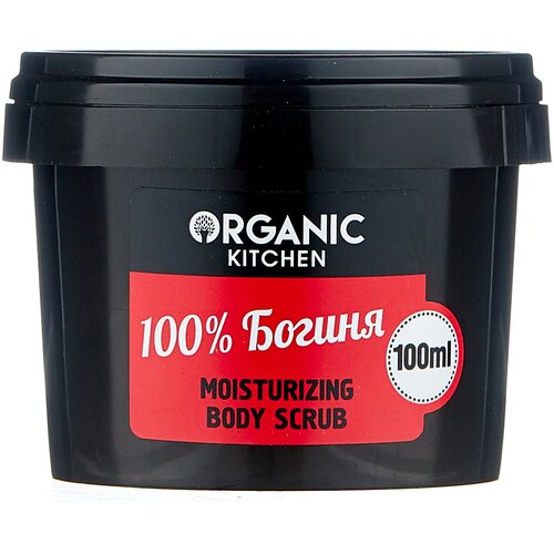 Organic Kitchen Скраб для тела 100% богиня, 100 мл, 100 г