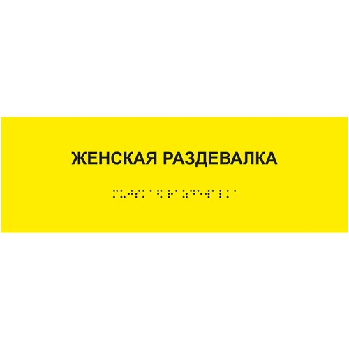 Табличка женская раздевалка шрифтом Брайля на стену, дверь, кабинет