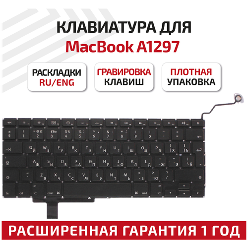 Клавиатура (keyboard) для ноутбука Apple MacBook A1297, большой Enter, черная
