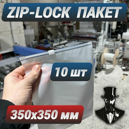 Зип пакеты zip lock с бегунком белые матовые 350 х 350 мм. Комплект 10 шт.
