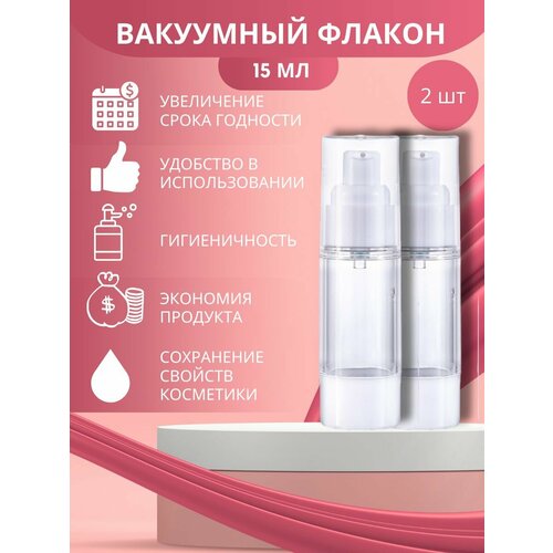 Флакон вакуумный для крема 15мл, 2шт