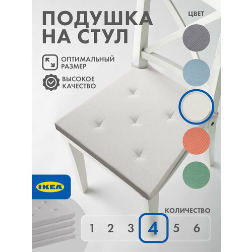 Подушка на стул икеа юстина, 35/42 x 40 см, белый 4 шт