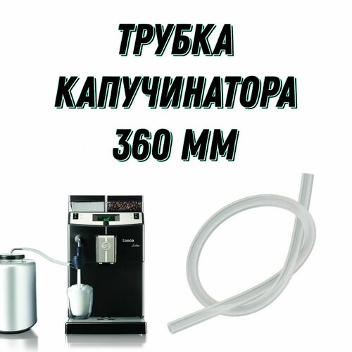 Трубка капучинатора 360 мм для Jura, Bosch, Siemens, Nivona, Saeco, Philips