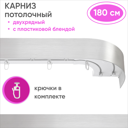 Карниз для штор двухрядный потолочный, цвет: серебро 180см