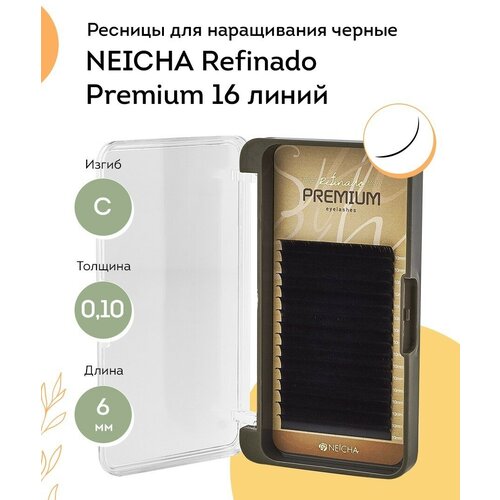 NEICHA Ресницы для наращивания REFINADO Premium 16 C 0,10 6 мм