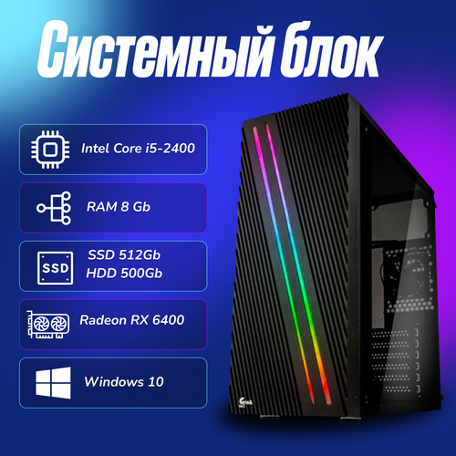 Игровой компьютер Intel Core i5-2400 (3.1ГГц)/ RAM 8Gb/ SSD 512Gb/HDD 500Gb/Radeon RX 6400/ Windows 10