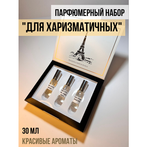 "Для харизматичных" Подарочный набор духов для мужчин, мужской парфюмерный набор в коробке, духи мужские, стеклянный флакон-спрей, 30 мл