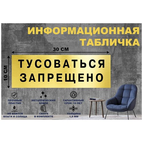 Табличка "тусоваться запрещено" на стену и дверь 300*100 мм с двусторонним скотчем