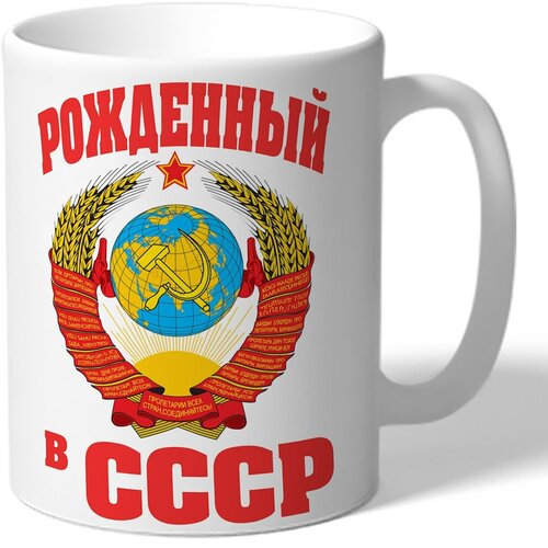 Кружка с приколом "Рожденный в СССР"