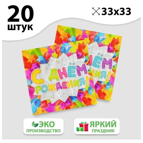 Салфетки бумажные двухслойные «С днём рождения», звёздочки, 33х33, 20 шт.