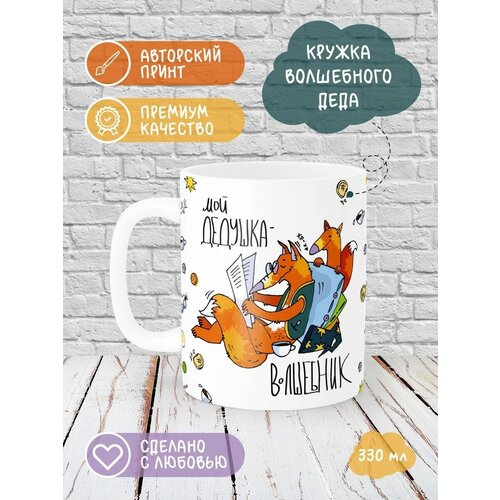 Кружка Printech "Дедуле/лис/внук/газета/волшебник/сон/кофе" 330мл CU-PP15P3-W/S