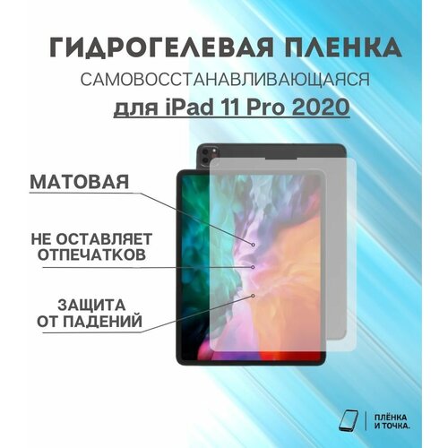 Гидрогелевая защитная пленка для планшета iPad 11 Pro 2020 комплект 2шт