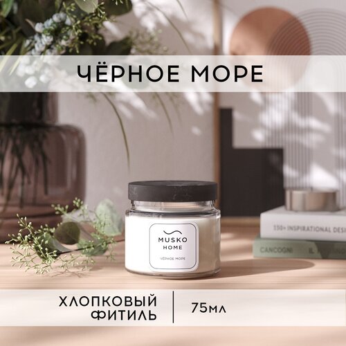 Свеча ароматическая MUSKO HOME - Чёрное море, 75 мл, натуральный соевый воск, хлопковый фитиль
