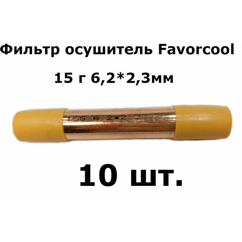 Фильтр осушитель Favorcool 15 гр 6,2*2,3мм (19*0,4*120) - 10 шт.