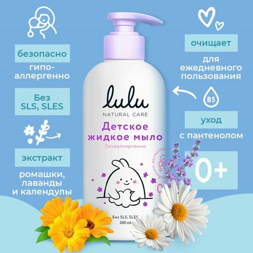 Lulu Жидкое мыло детское LULU гипоаллергенно, без парабенов, без силиконов, 300 мл