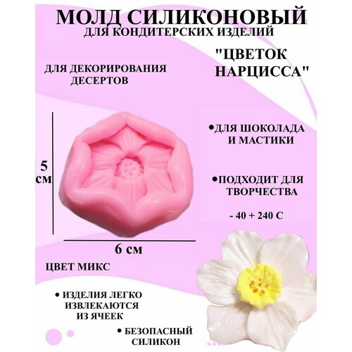 Молд силиконовый цветок нарцисса 6x5 см, форма для мастики и шоколада нарцисс, молд для украшения из мастики