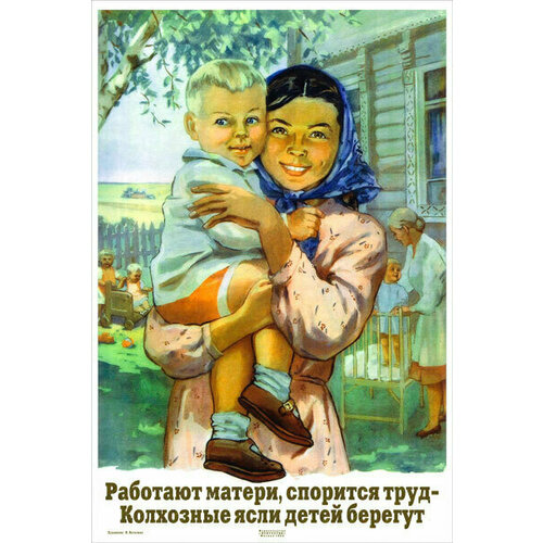 Плакат, постер на холсте СССР/ Работают матери, спорится труд-колхозные ясли детей берегут. Размер 30 на 42 см