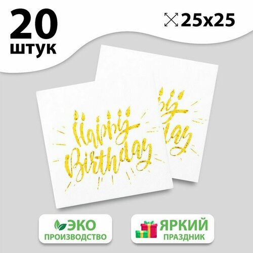 Салфетки бумажные Happy birthday, 25х25 см, 20 шт, тиснение золото, на белом фоне (комплект из 9 шт)