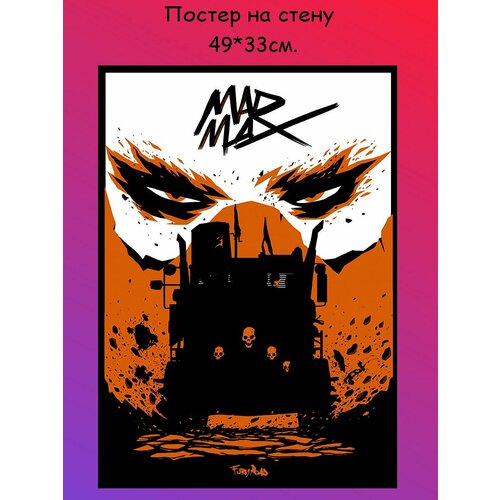 Постер, плакат на стену "Безумный Макс" 49х33 см (А3+)