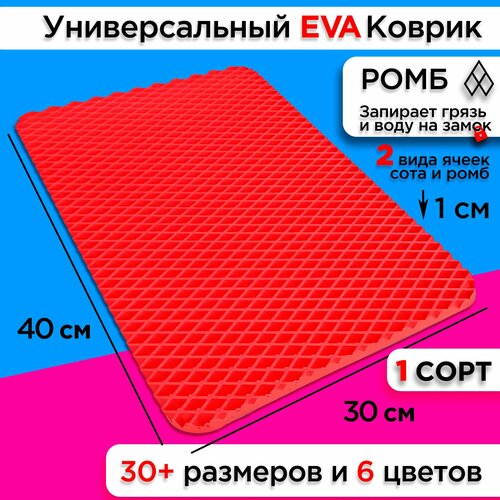 Коврик придверный EVA 40 х 30 см грязезащитный входной в прихожую износостойкий ковер на пол под обувь на кухню в шкаф