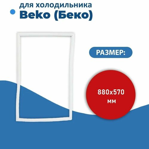 Уплотнитель двери холодильника для Beko (Беко) размер 88*57 см (модель BR)
