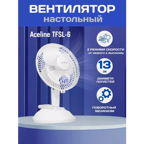 Вентилятор Aceline TFSL-6 настольный белый