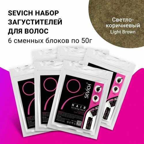 Набор Sevich Севич Шестерка Рефил, 6 пакетов загустителя по 50г для маскировки облысения и редкого пробора, светло-коричневый (light brown)