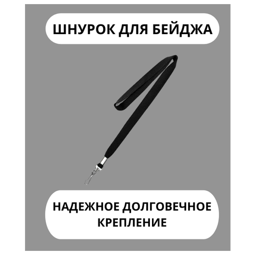 Ланьярд Badgestock - тканевая лента для бейджа с карабином 11 мм под печать, черный/Держатель для пропуска/лента для школьного бейджика