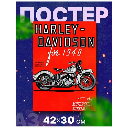 Постер интерьерный Мотоцикл Харлей Девидсон А3,42х30 см