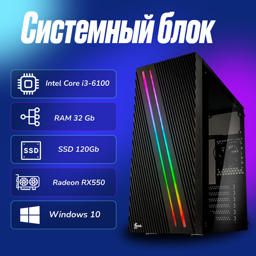 Игровой компьютер Intel Core i3-6100 (3.7ГГц)/ RAM 32Gb/ SSD 120Gb/ Radeon RX550/ Windows 10 Pro