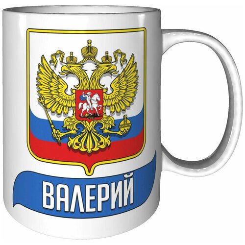 Кружка Валерий (Герб и Флаг России) - стандартная керамическая 330 мл.