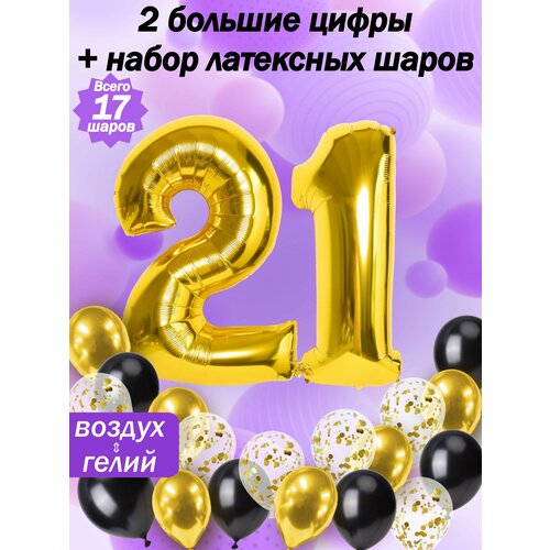 Набор воздушных шариков золотая цифра " 21 год " и латексные 5 шт, хром 5 шт, конфетти 5 шт