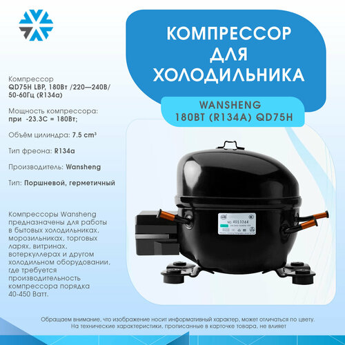 Компрессор для холодильника 180Вт/220240В/50-60Гц (R134a)