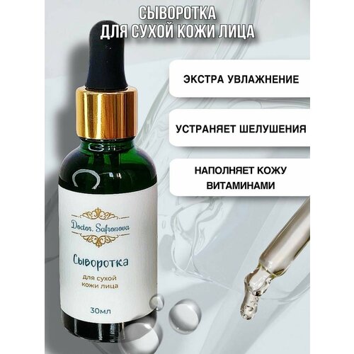 Сыворотка для сухой кожи лица 30мл. Doctor.Safronova.