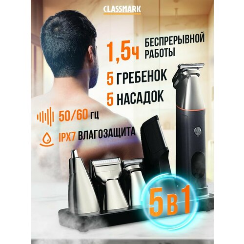 Classmark Машинка для стрижки волос триммер, шейвер для бритья 5 в 1