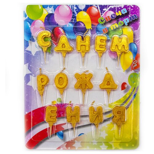 Набор парафиновых свечей-букв для торта Дон Баллон "С днем рождения" золотой 4 см, 13 шт