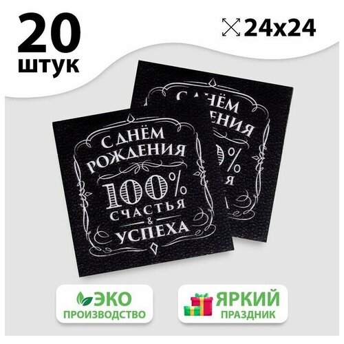 Салфетки бумажные, сервировочные, праздничные, столовые "С днём рождения", 100% счастья, однослойные, 24х24 см, набор 20 шт.