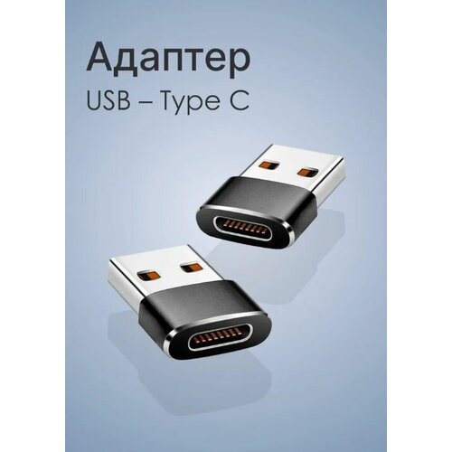 Переходник TYPE-C - USB / Адаптер OTG для зарядки и передачи данных мобильных устройств, смартфонов, компьютеров, планшетов