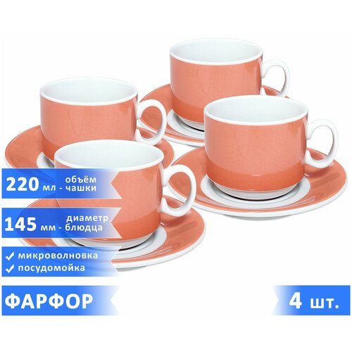 Чайная/кофейная пара "Экспресс Sunrise", набор чашка 220 мл + блюдце, фарфор, персиковые, 4 шт.