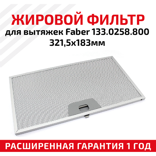 Жировой фильтр (кассета) алюминиевый (металлический) рамочный для кухонных вытяжек Faber 133.0258.800, многоразовый, 321.5х183мм