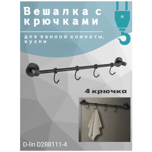 Вешалка/держатель с крючками D-LIN D288111-4 для ванной, цвет черный